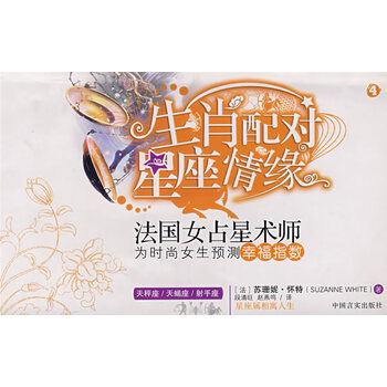 【保证正版】星座属相寓人生4(天秤座，天蝎座，射手座) (法)怀特,段清旺,赵燕鸣 中国言实出版社