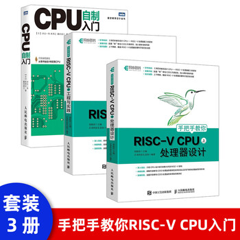 【官方正版】手把手教你RISC-V CPU  处理器设计 CPU自主设计 嵌入式开发 蜂鸟E200系