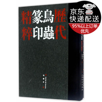 历代鸟虫篆印精粹 沈乐平编 上海书画出版社