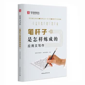 华图2022年国家公务员考试应用文写作笔杆子是怎样炼成的大作文真题写作技法剖析篇参考分析考公遴选事业单位山东云南湖北江苏广西广东贵州