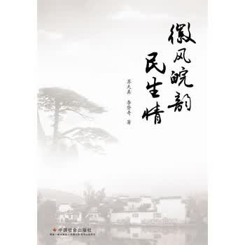 徽风皖韵民生情 苏天真 中国社会出版社