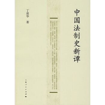 中国法制史新谭 丁凌华 上海人民出版社