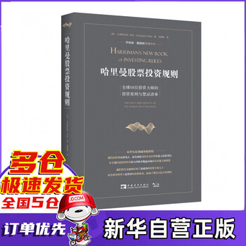 哈里曼股票投资规则(全球68位投资大师的投资原则与禁忌清单)
