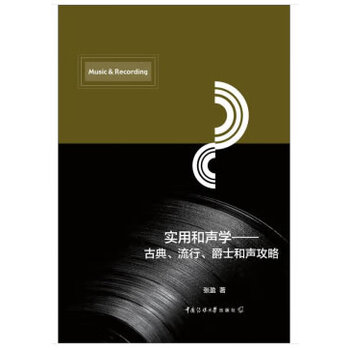 【新华正版】 实用和声学：古典、流行、爵士和声攻略 李俊梅,郑萍 著 中国传媒大学出版