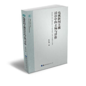 电视新闻主播话语中的立场与评价