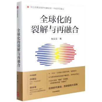 全球化的裂解与再融合(精)/中国学派集成
