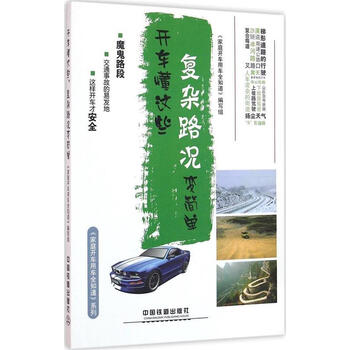 【官方授权 正版书籍】开车懂这些，复杂路况变简单《家庭开车用车全知道》编写组编中国铁道出版社 正版图书绘本