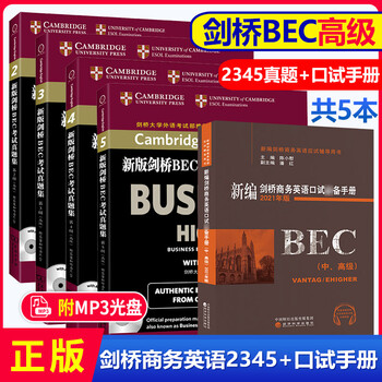 现货正版 BEC 新编剑桥商务英语bec真题集2345辑+口试*备手册(2021年版)bec