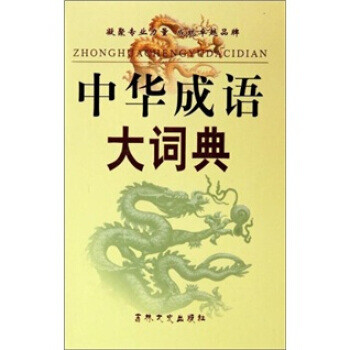 中华成语大词典 9787807026099