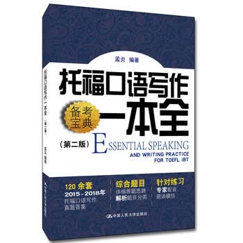 正版书籍 托福口语写作一本全（第二版）孟炎 中国人民大学出版社9787300279657 46