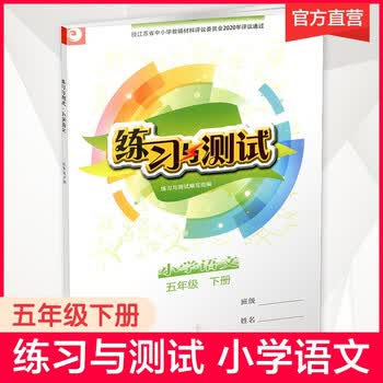 练习与测试 不含试卷 小学语文 五年级下册5下 人教部编全国版 含参考答案