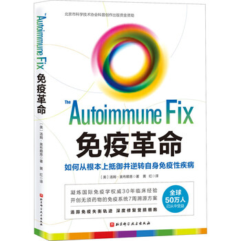 免疫革命:如何从根本上抵御并逆转自身免疫性疾病 汤姆奥布赖恩 医学免疫书籍 修复受损免疫系统