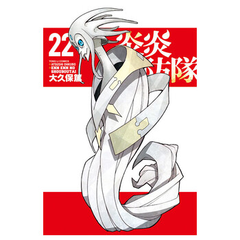 【台版漫画】炎炎消防队 22 大久保笃 台版漫画书 东立出版