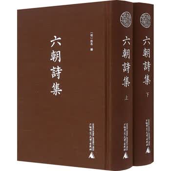 六朝诗集(全2册) 图书