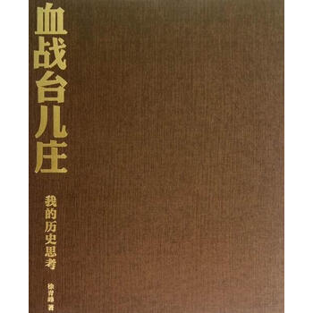 血战台儿庄-我的历史思考9787102063287 人民社