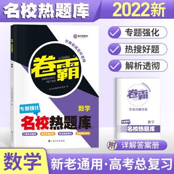 2022新版卷霸名校热题库专题分题型强化数学全国卷新老高考通用高三总复习资料专项训练专题突破一二高中试卷 金太阳教育