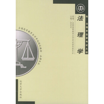 法理学全国高等教育自学考试教材法律专业 沈宗灵