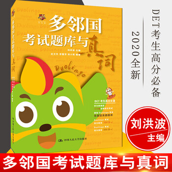 多邻国考试题库与真词 刘洪波 题库保分必考词 机经课程英语单词真经学习理念考试技巧备考用书听力 DT