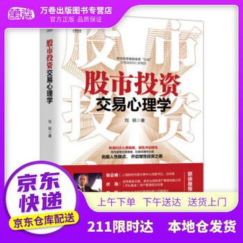 【新华书店 自营京送】股市投资交易心理学 刘锐 著 人民邮电出版社