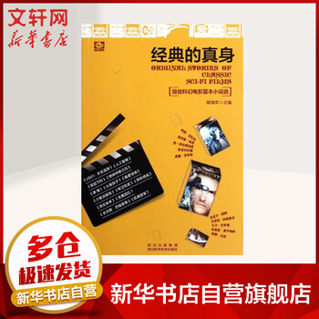 经典的真身.科幻电影最佳蓝本小说选/姚海军