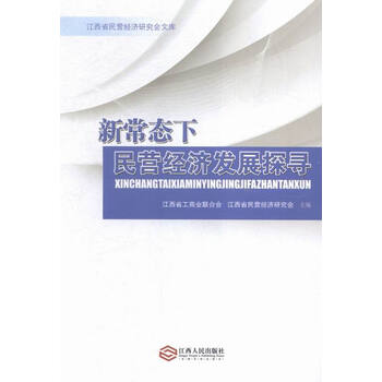 新常态下民营经济发展探寻【保证正版】
