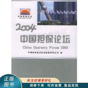 2004中国担保论坛