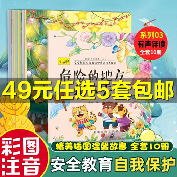 幼儿启蒙早教图画书3-6岁宝宝绘本专注力训练涂色画画本亲子互动 安全教育和自我保护意识培养绘本10册（有声伴读）