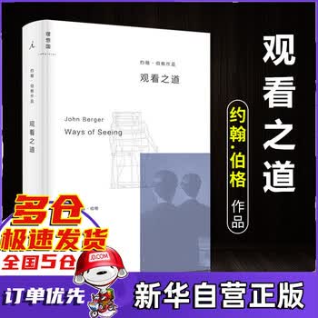 观看之道(约翰·伯格作品)(精)   戴行钺译 艺术 书籍