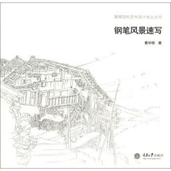钢笔风景速写【正版图书】
