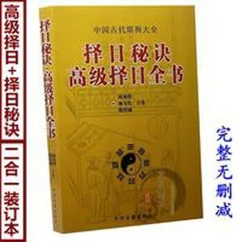 正版 择日秘诀+高级择日全书全套2册 看日子五行择吉选吉日风六十 周易择吉全书