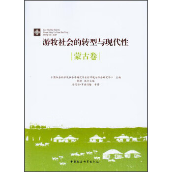 游牧社会的转型与现代性【正版图书】