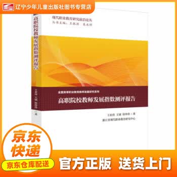 【自营京送 正版书籍】高职院校教师发展指数测评报告 王亚南，王斌，徐珍珍 著 华中科技大学出版社
