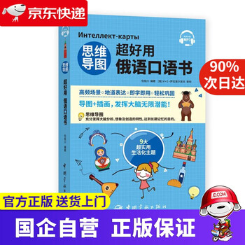 【新华书店官方网店】思维导图超好用俄语口语书