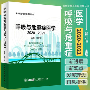 呼吸与危重症医学2020 2021 中华医学会呼吸病学分会 瞿介明 主编 978783005359