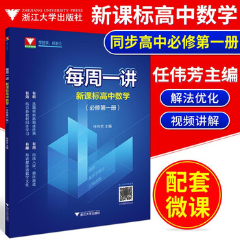 每周一讲新课标高中数学必修第一册 任伟芳配新教材人教A版 可搭配每周一讲新课标高中数学必修第二册 选择性必修第一册第二册第三册 【必修第一册】