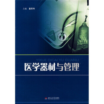 医学器材与管理【正版图书】