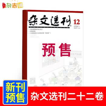 预售包邮 杂文选刊第22卷总第483-488期合订本 历史哲学解读人生批判反思文学文摘期刊 杂志铺