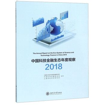 中国科技金融生态年度观察（2018）