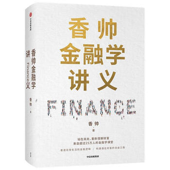 香帅金融学讲义 看透日常生活的金融逻辑 构建通往财富自由之路 中信出版社 香帅 著【正版书】