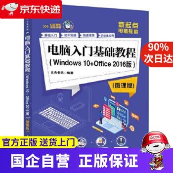 【新华书店官方网店】电脑入门基础教程 文杰书院 清华大学出版社 9787302545507