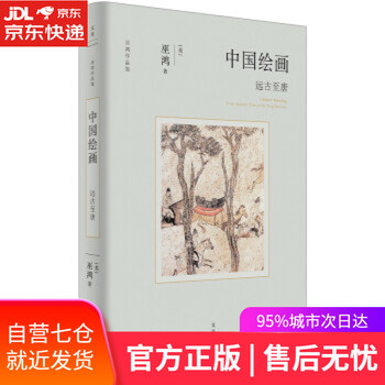 【正版图书】中国绘画：远古至唐（著名美术史家巫鸿著作，全面勾勒远古至唐末中国绘画的发展） [美]巫鸿 著 上海人