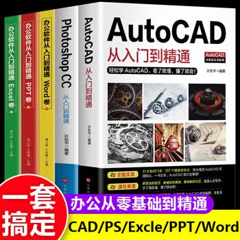 办公应用5册2021新版Autocad从入门到精通实战案例版机械电气制图绘图室内设计建筑autoca