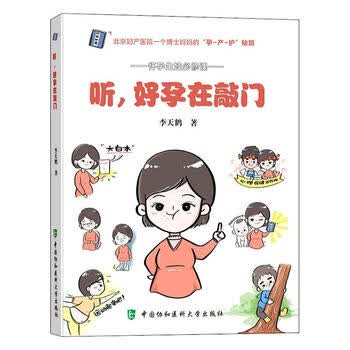 听，好孕在敲门9787567914889 中国协和医科大学出版社