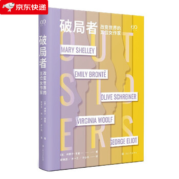 破局者：改变世界的五位女作家