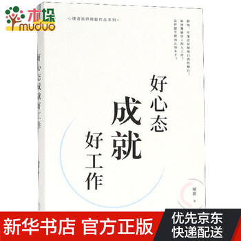 好心态成就好工作/心理咨询师顾歌作品系列