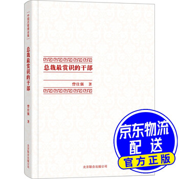中国式管理全集：总裁最赏识的干部