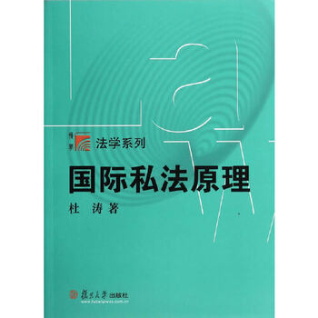 正版书籍 国际私法原理 复旦大学出版社9787309103519 60 杜涛