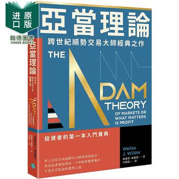 亚当理论：跨世纪顺势交易大师经典之作 投资理财 港台原版图书籍台版正版繁体中文 韦尔斯．威尔德