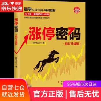 【正版图书】涨停密码 黑马王子 清华大学出版社