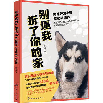 别逼我拆了你的家 狗的行为心理解读与训养宁珏垠